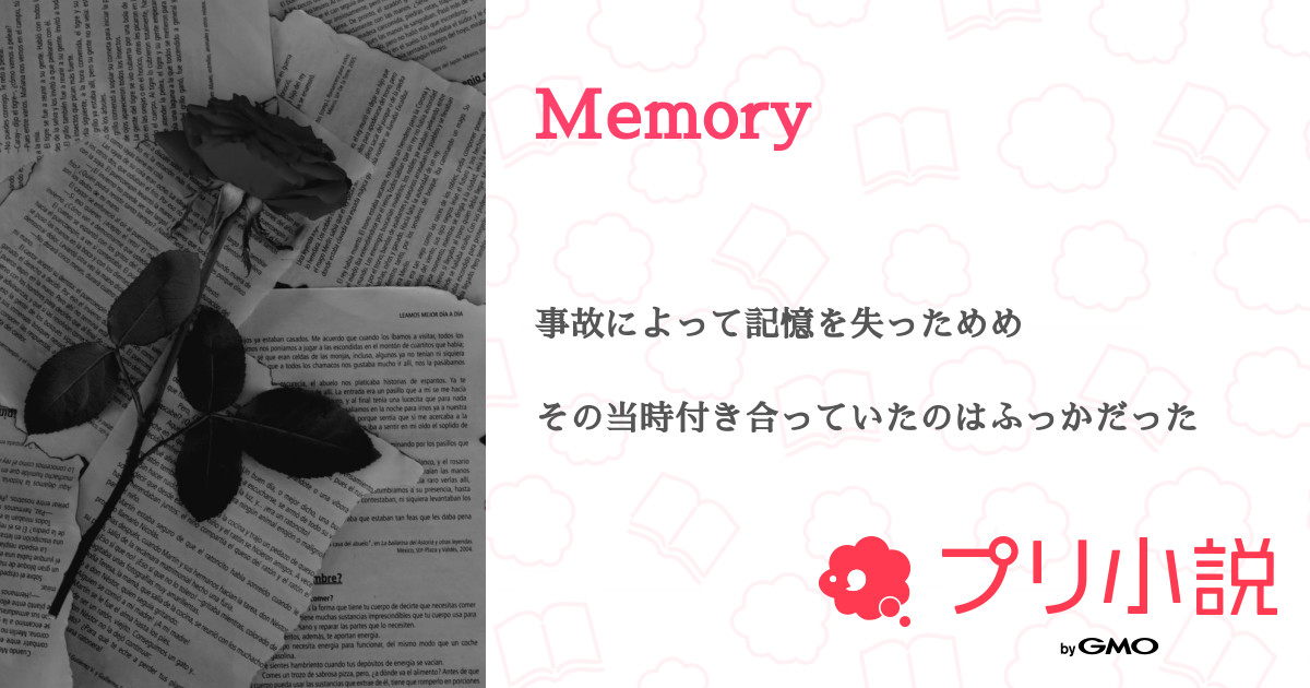 Memory - 全9話 【連載中】（はるはる ️さんの小説） | 無料スマホ夢小説ならプリ小説 byGMO